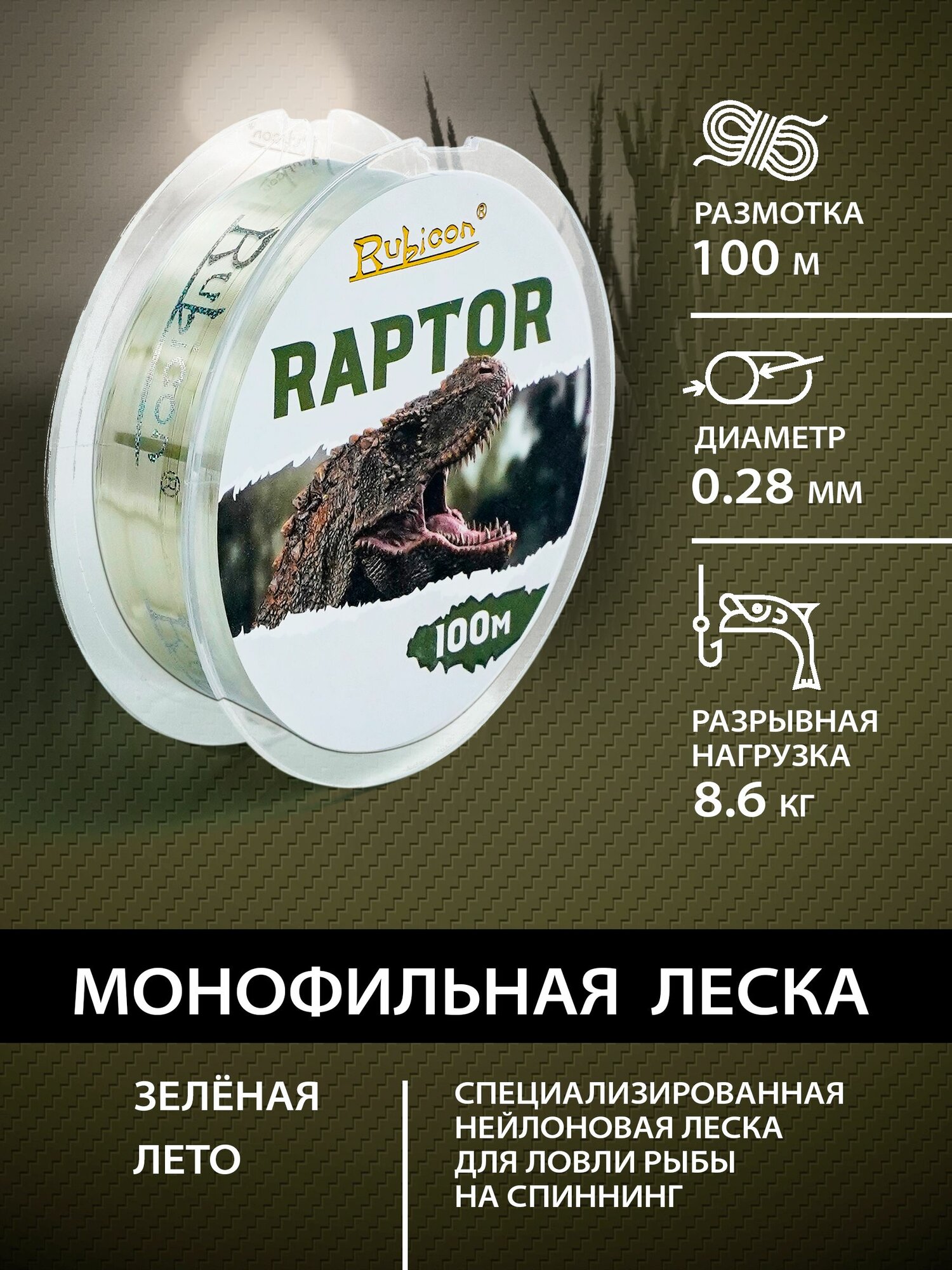 Рыболовная монофильная леска для спиннинга 0.28 Rubicon Raptor 100м, зеленая /леска для рыбалки летней