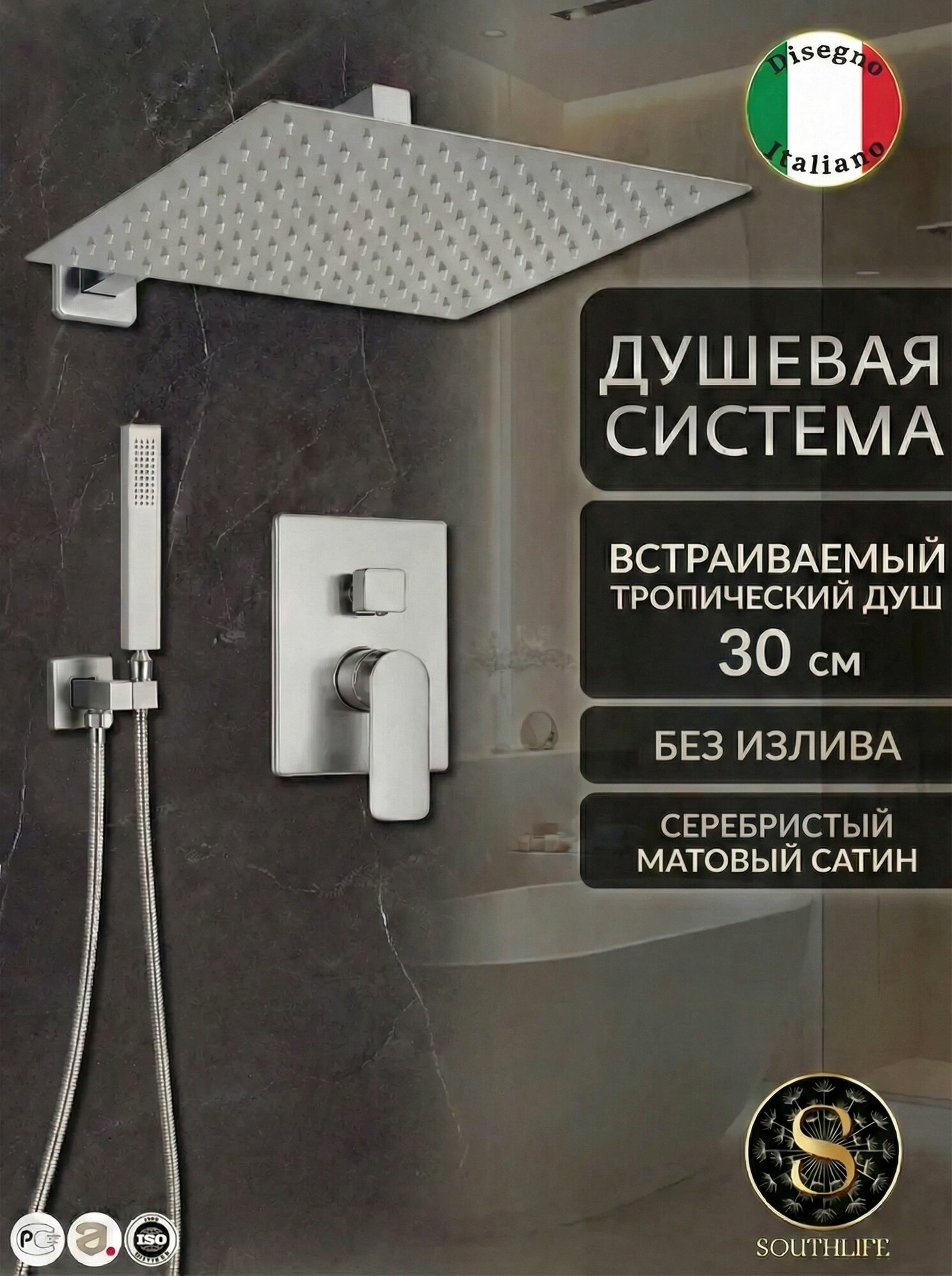 Italy SouthLife Nickel Quadrato, встраиваемая душевая система, настенный тропический душ 30х30 см, смеситель скрытого монтажа, сатин матовый