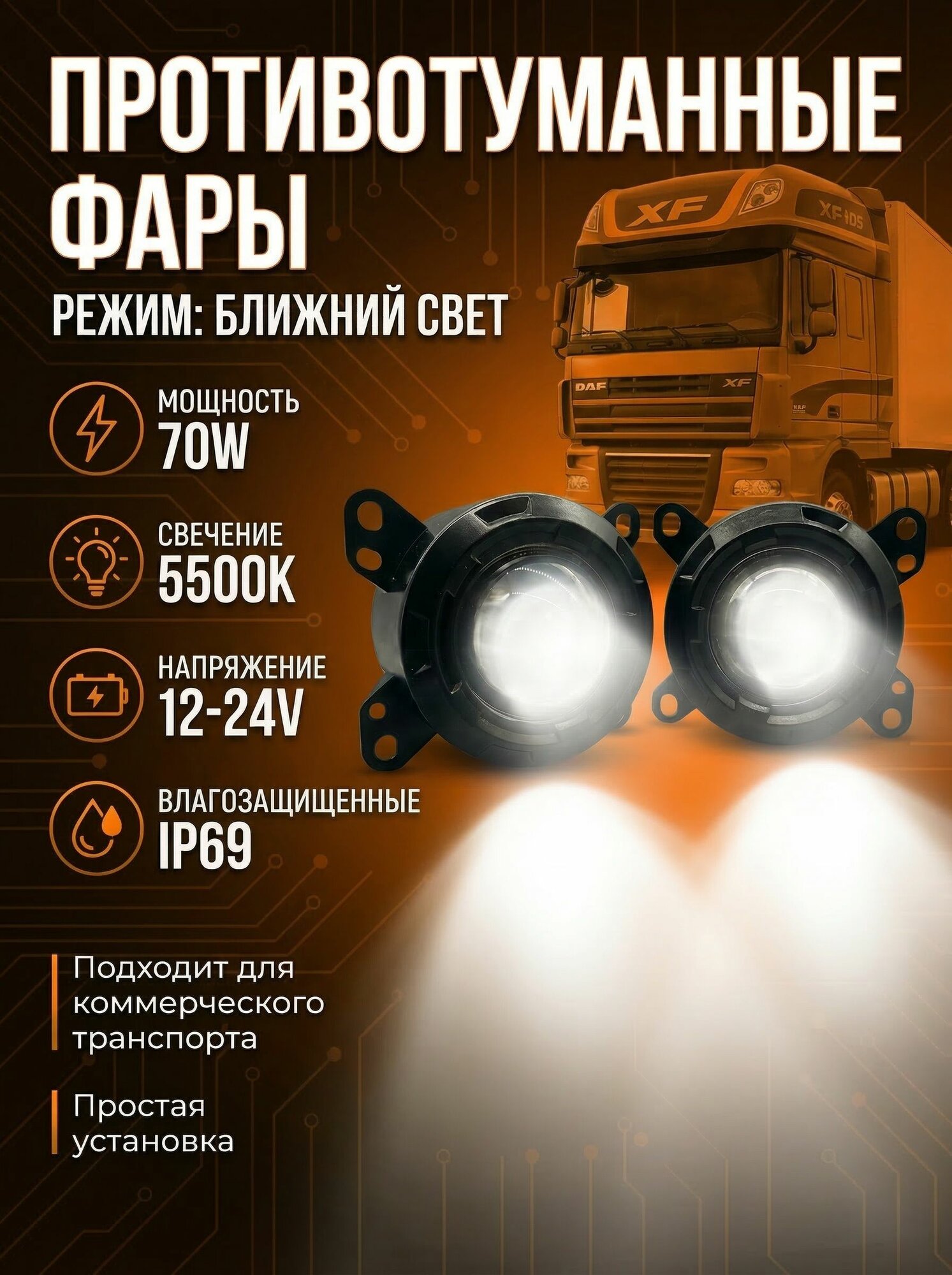 LED противотуманные фары 24V - DAF XF105 / BI-LED противотуманки ДАФ 105