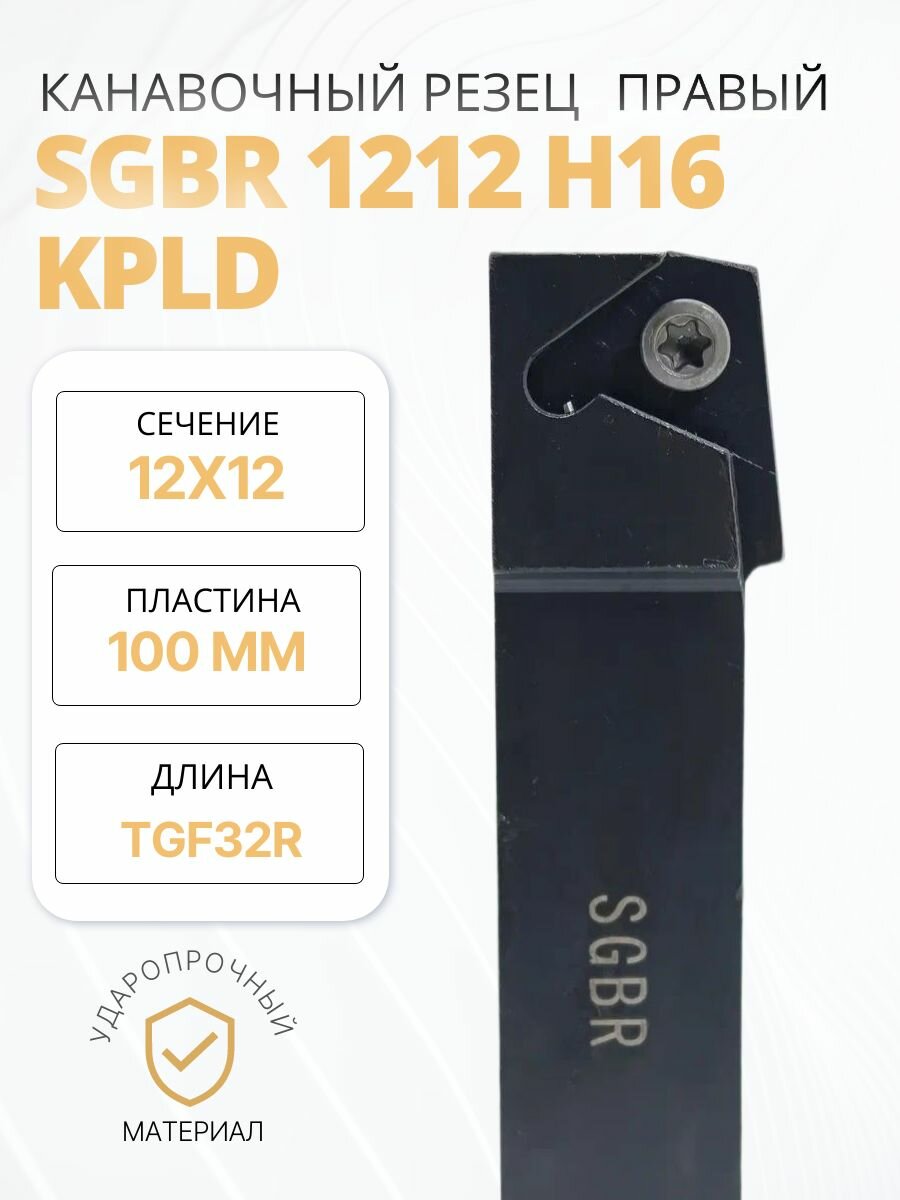 Канавочный резец SGBR1212H16 KPLD для наружной обработки металла, от бренда KPLD