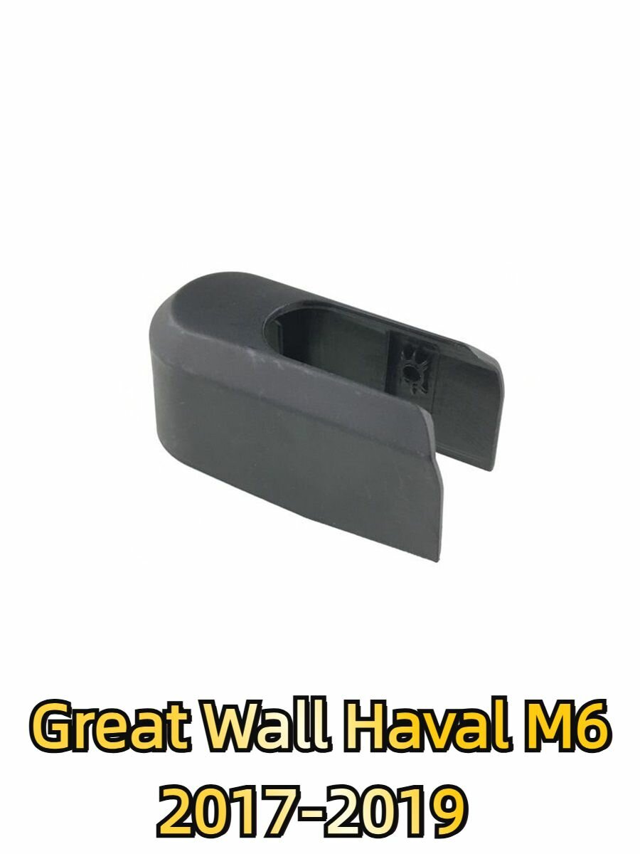 Подходит для 17-19 Great Wall Haval M6, крышка заднего дворника заднего дворника, предназначена для специальных автомобилей.