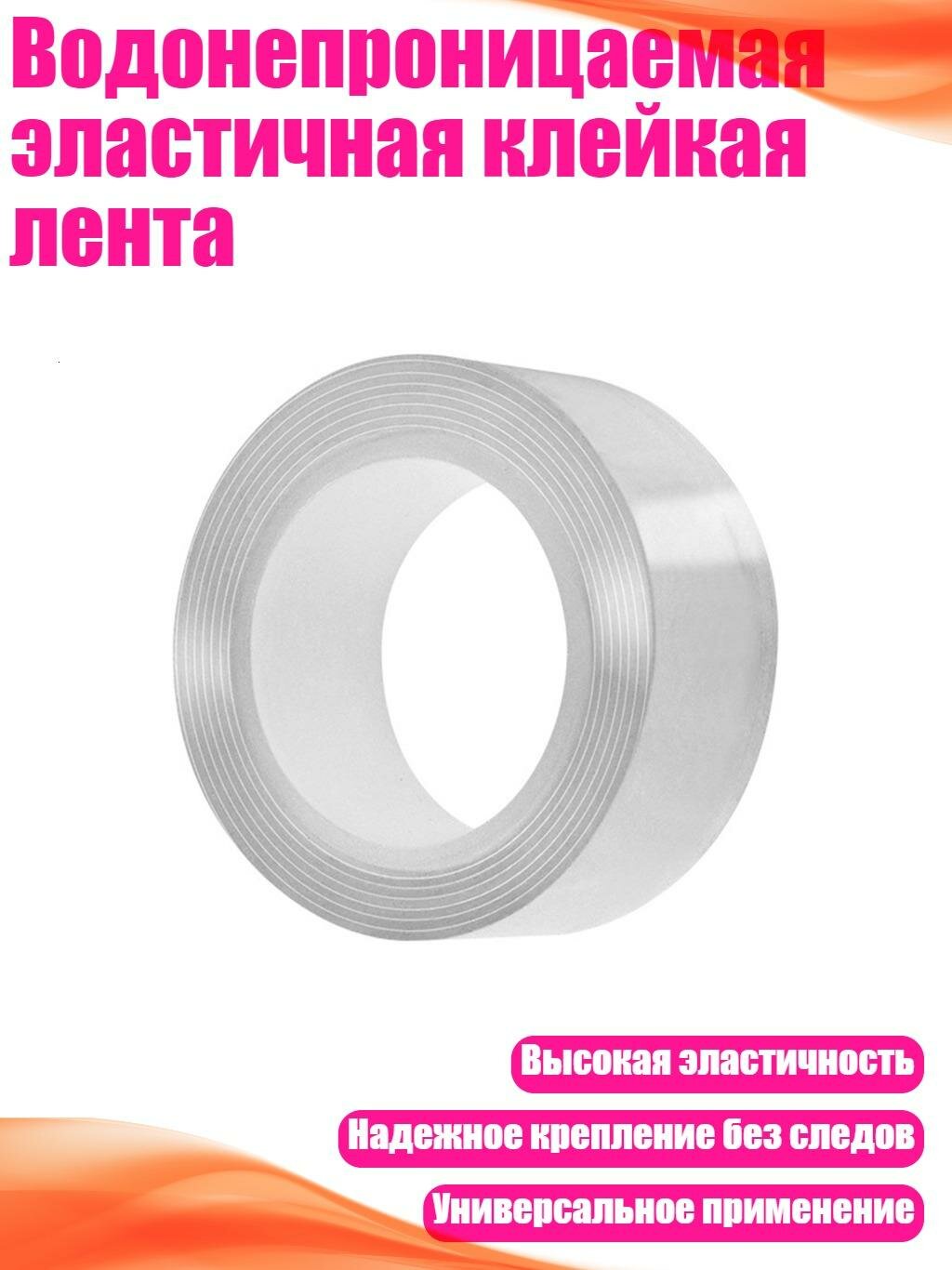 Водонепроницаемая эластичная клейкая лента, 1M