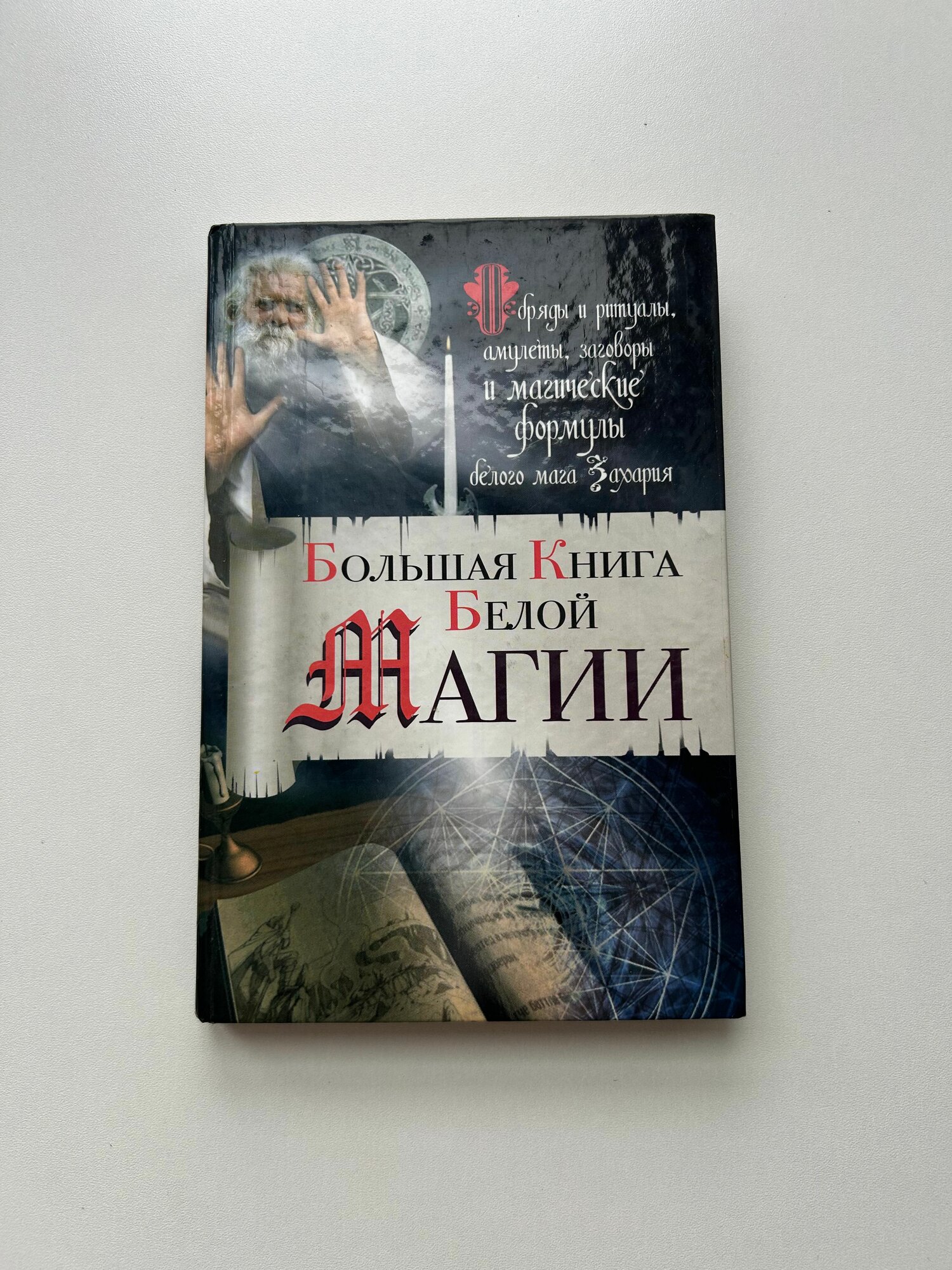 Книга Большая книга Белой магии. Есть почеркивания карандашом. Издание 2010 года