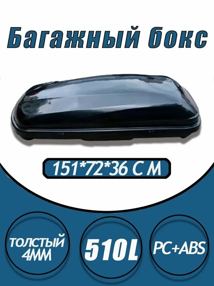Багажный бокс, Прямоугольная поперечина, объем: 510 л, 149 см