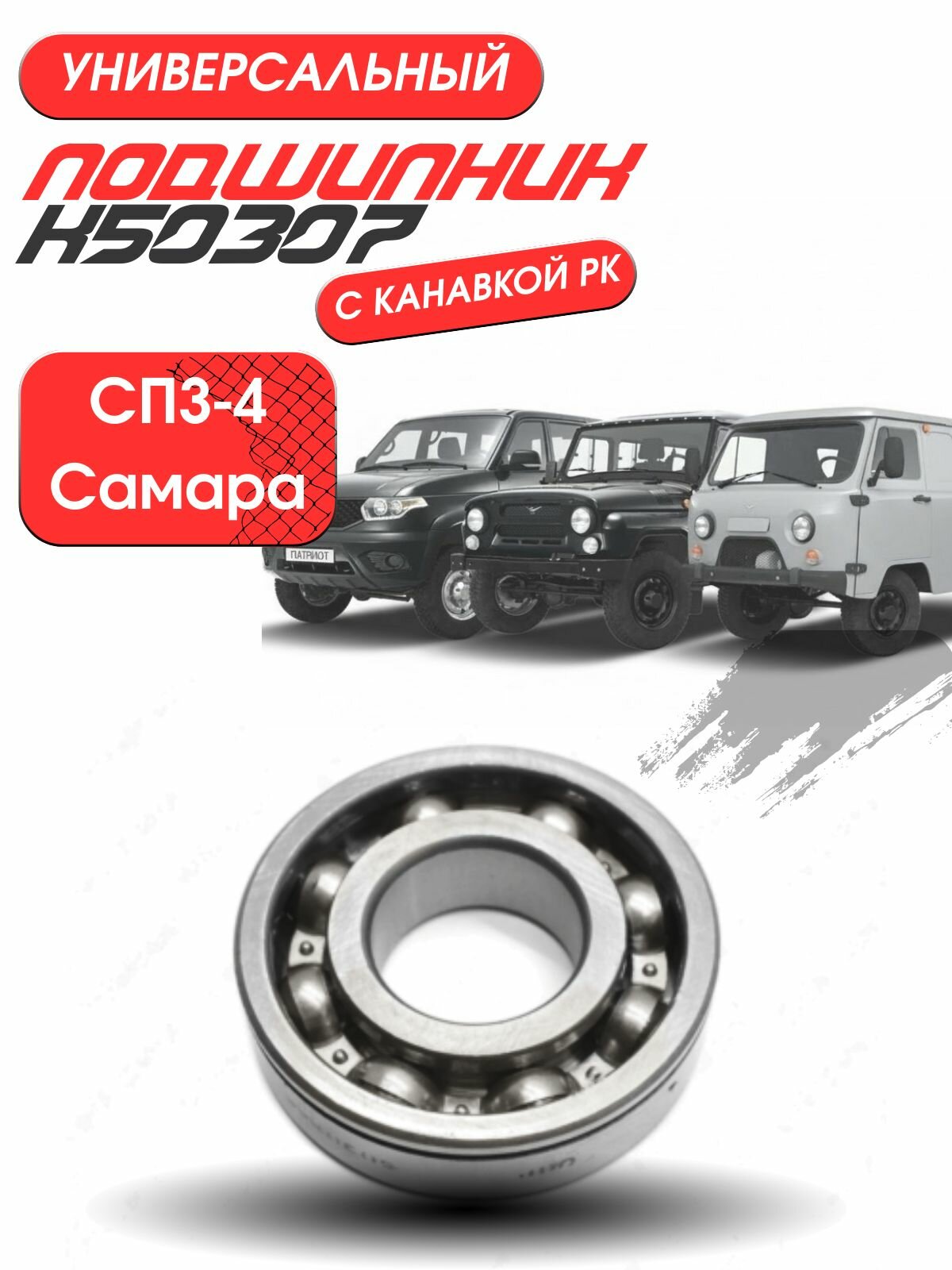 Подшипник 50307 с канавкой СПЗ-4 Самара