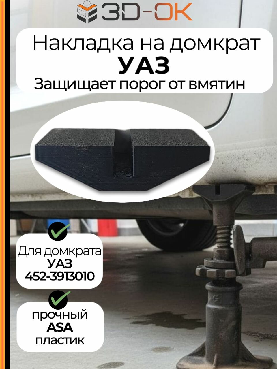 Подпятник домкрата УАЗ 452-3913010, накладка на домкрат, защита порога автомобиля, переходник