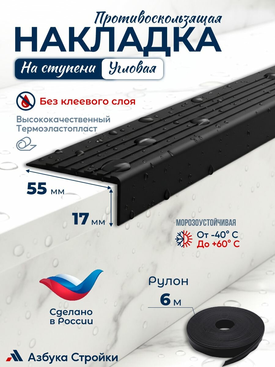 Противоскользящая лента Противоскользящая резиновая накладка угол на ступени без клея 55мм 6м, черный