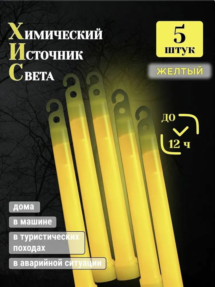 Химический источник света 15х150 мм, 5шт, ХИС желтый, тактическая неоновая светящаяся палочка без батареек