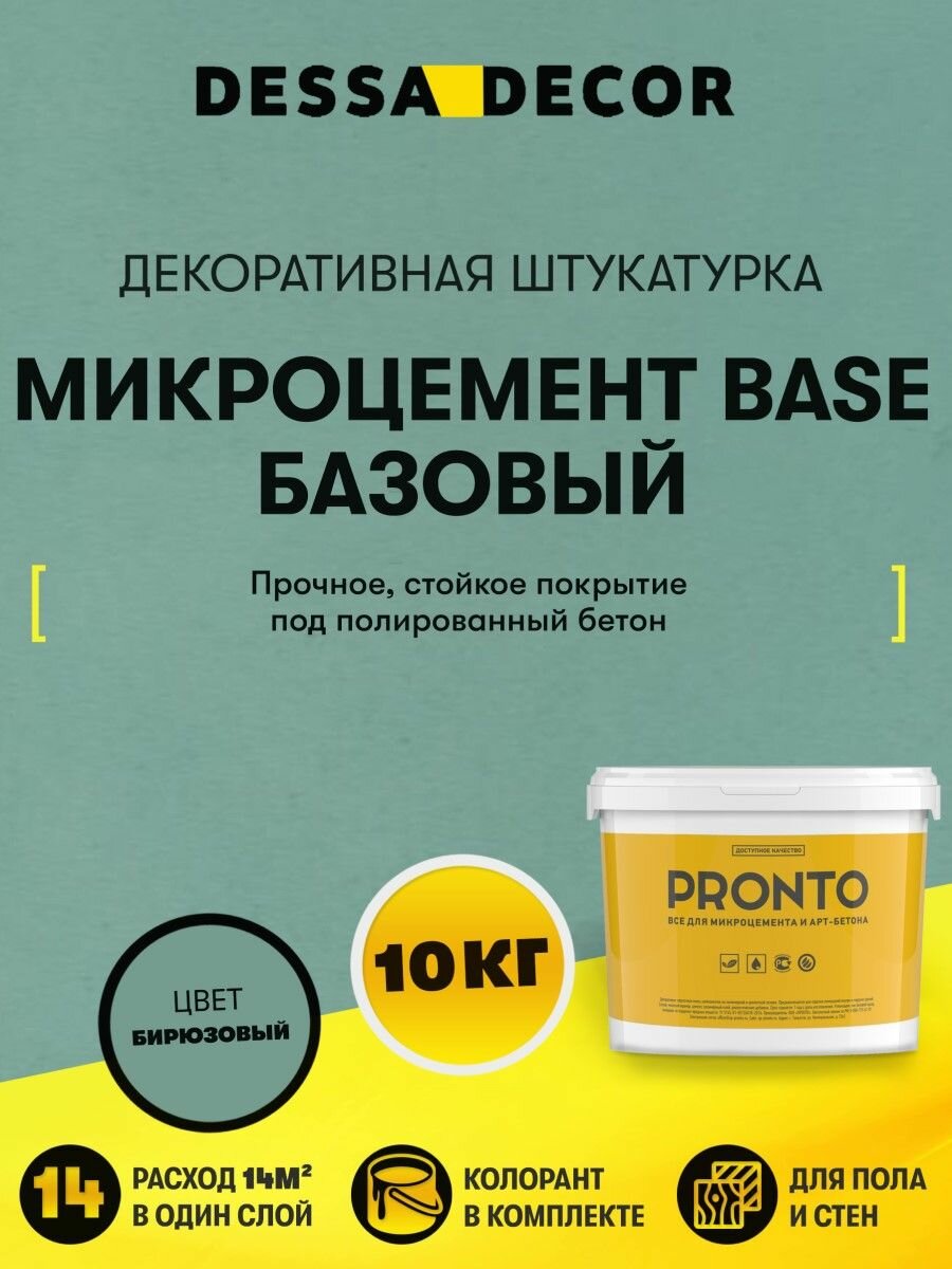Микроцемент для ванной, стен и пола Base Базовый 10 кг DESSA DECOR, микробетон, цвет Бирюзовый