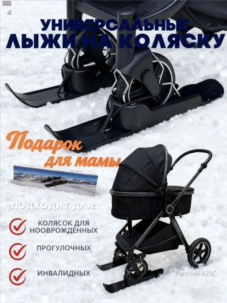 Универсальные лыжи на коляску, черные, для новорожденных, прогулочных колясок и инвалидных колясок — фото 1