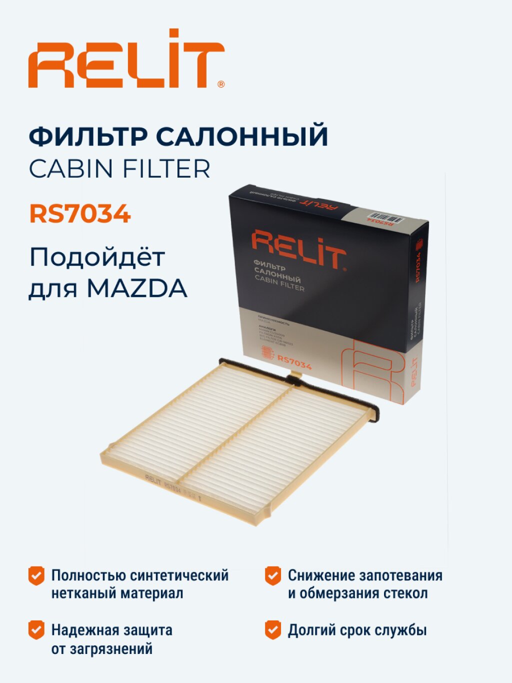 Фильтр салонный MAZDA 3 (BM) / 6 (GJ) / CX-5 (KE) / CX-5 (KF) / RELIT арт. RS7034