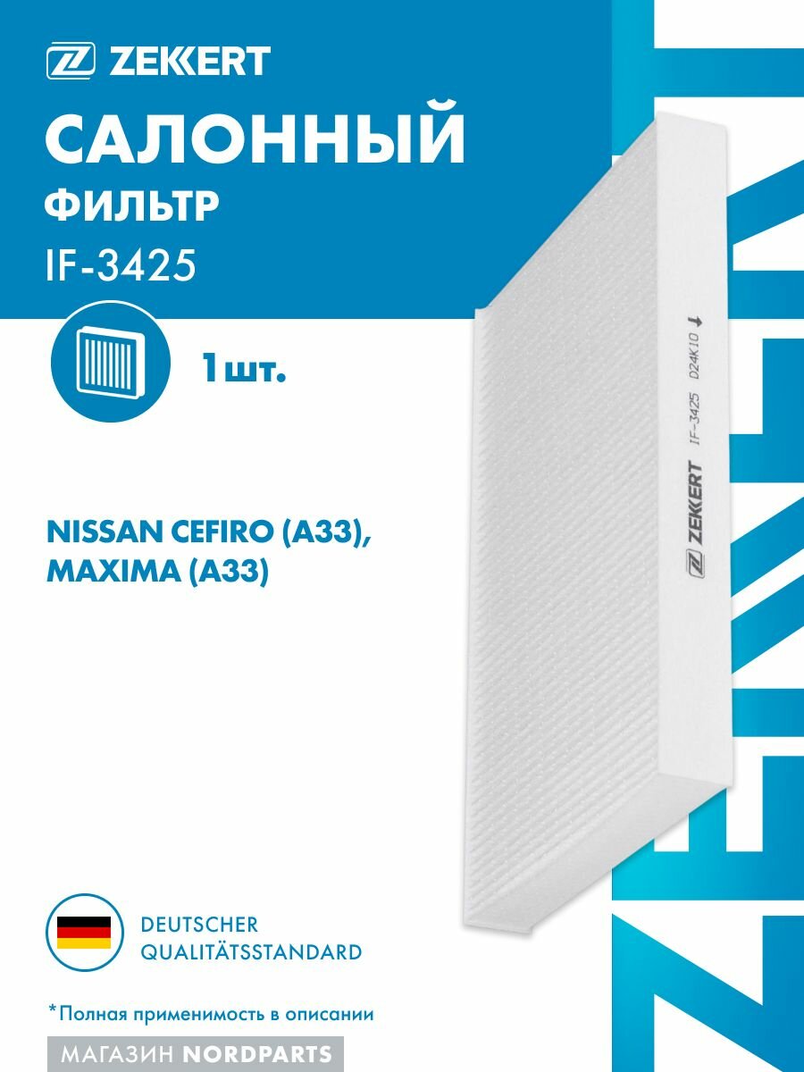 Фильтр салон. Nissan Cefiro (A33) 00-, Maxima (A33) 00-