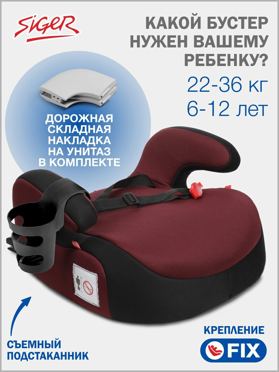Бустер детский автомобильный Siger Fix Lux 22-36 кг, вишня