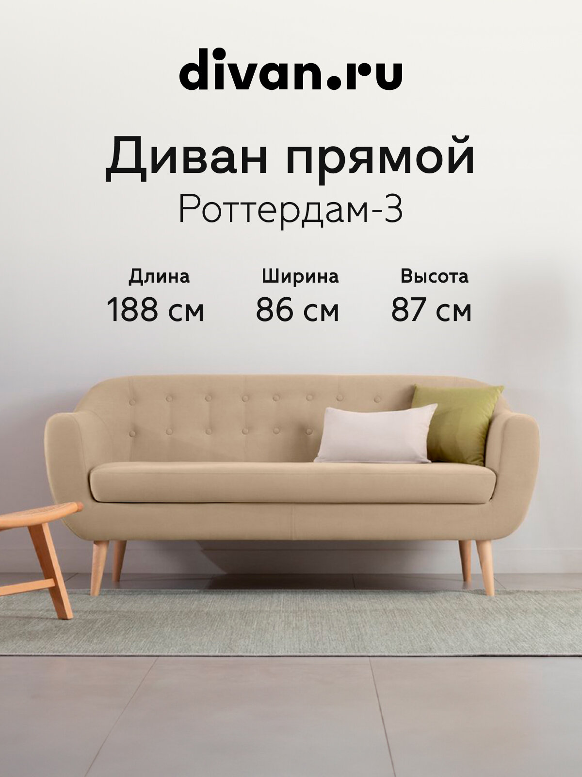 Диван прямой Divan.ru Роттердам-3 Велюр Песочный, 188х86х87 см, искусственный велюр, бежевый