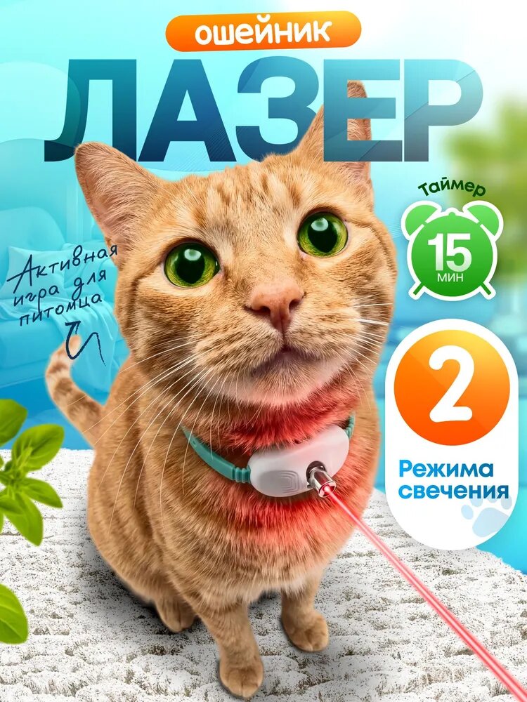 Ошейник лазерный для кошек и собак игрушка интерактивная лазерная указка