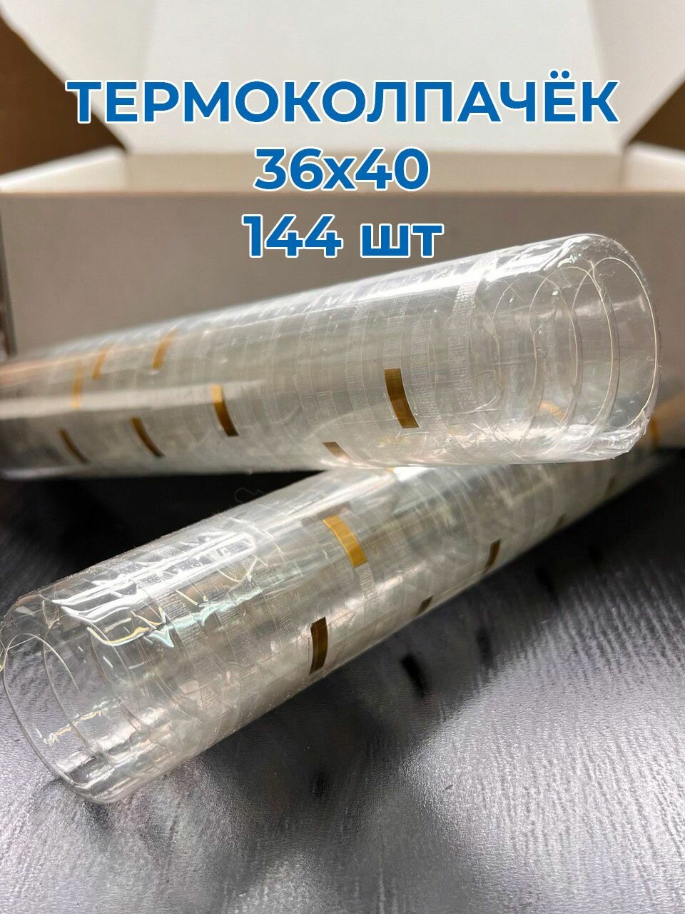 Колпачок термоусадочный (ТУК) 36х40мм 144 шт.