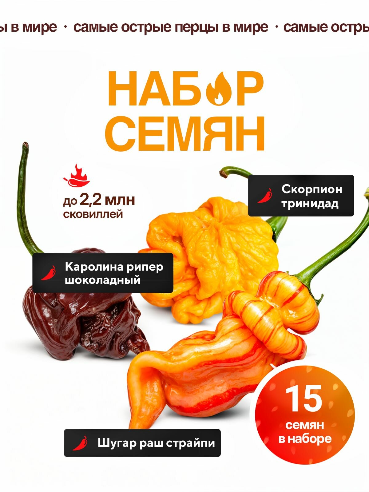 Семена острых перцев набор сорта Каролина Рипер, Скорпион, Сахарная Лихорадка