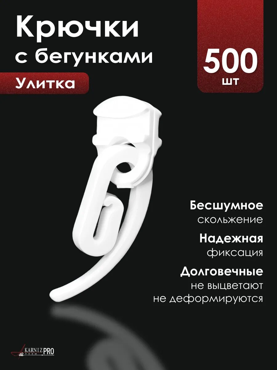 Набор крючков и бегунков для штор и карнизов на окно белый 500шт.