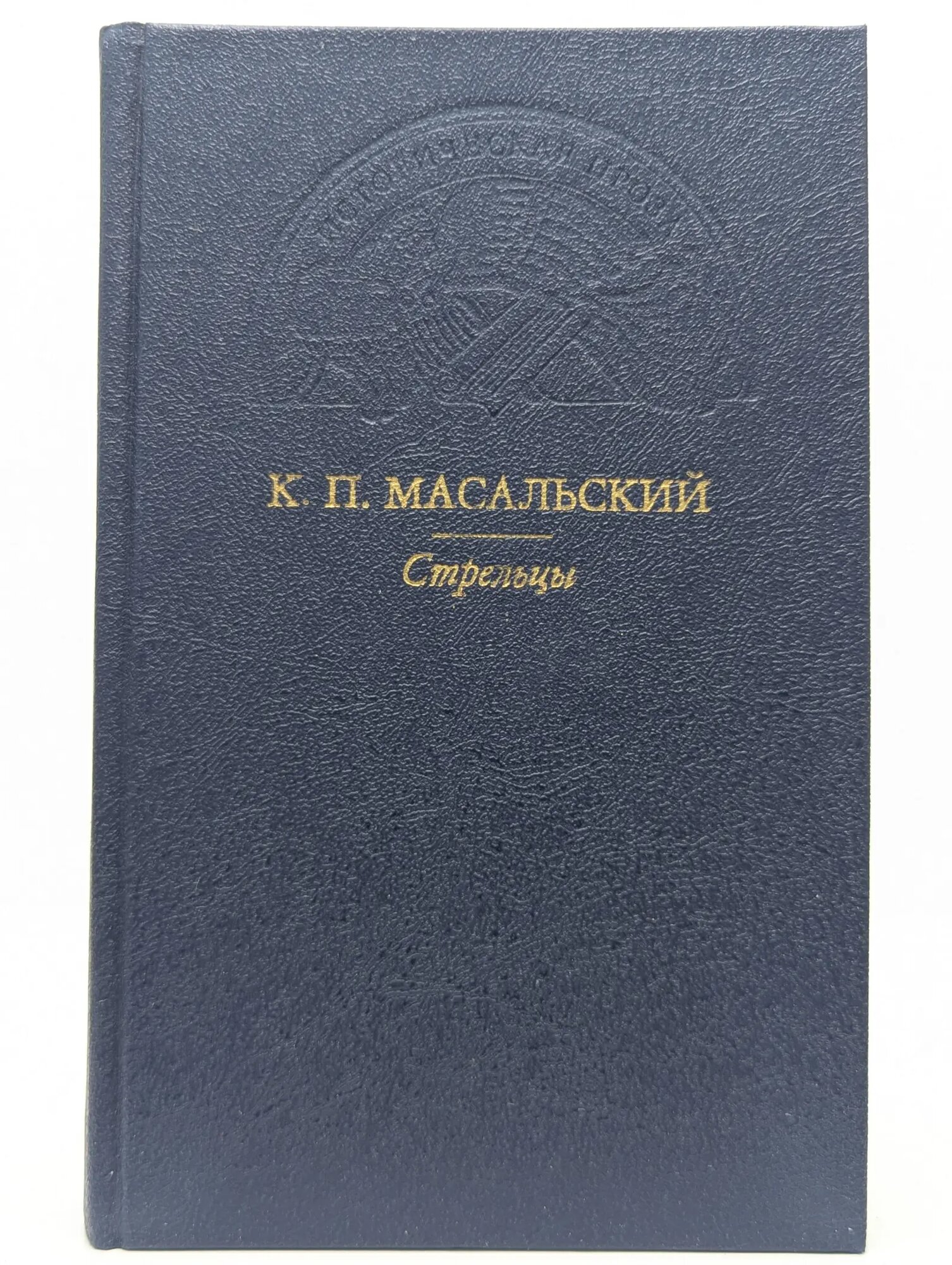 Стрельцы Масальский Константин Петрович 1994