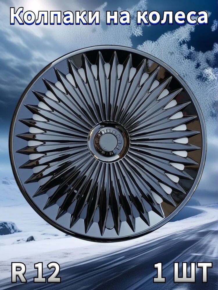 Колпаки на колеса R12 для легковых автомобилей, комплект 1 шт, черный матовый ABS пластик