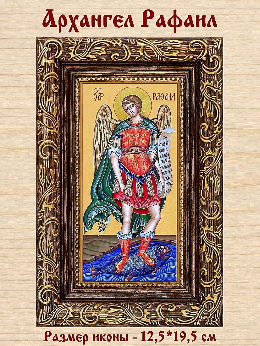 Архангел Рафаил ростовой, икона в широкой темной пластиковой рамке 12,5*19,5 см