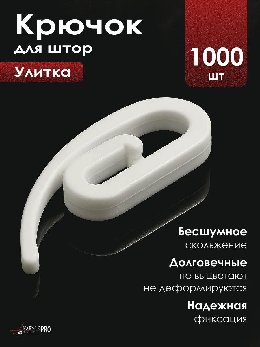 Набор крючков без бегунков для профильного карниза белые 1000 шт.