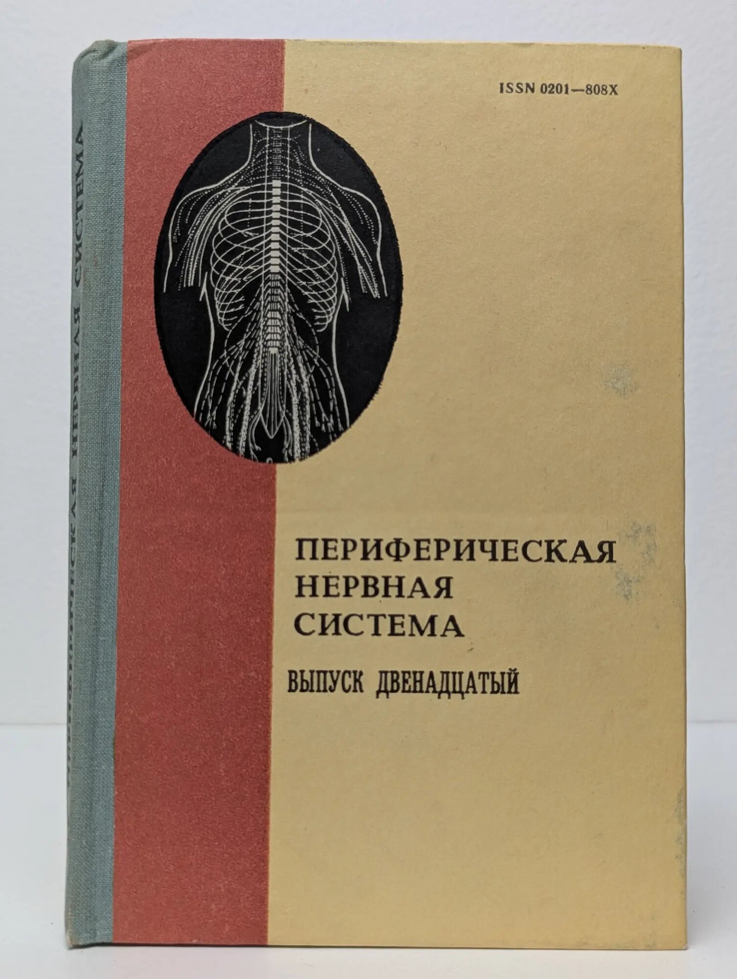 Периферическая нервная система. Выпуск 12 Антонов И. П. (ред.) 1989