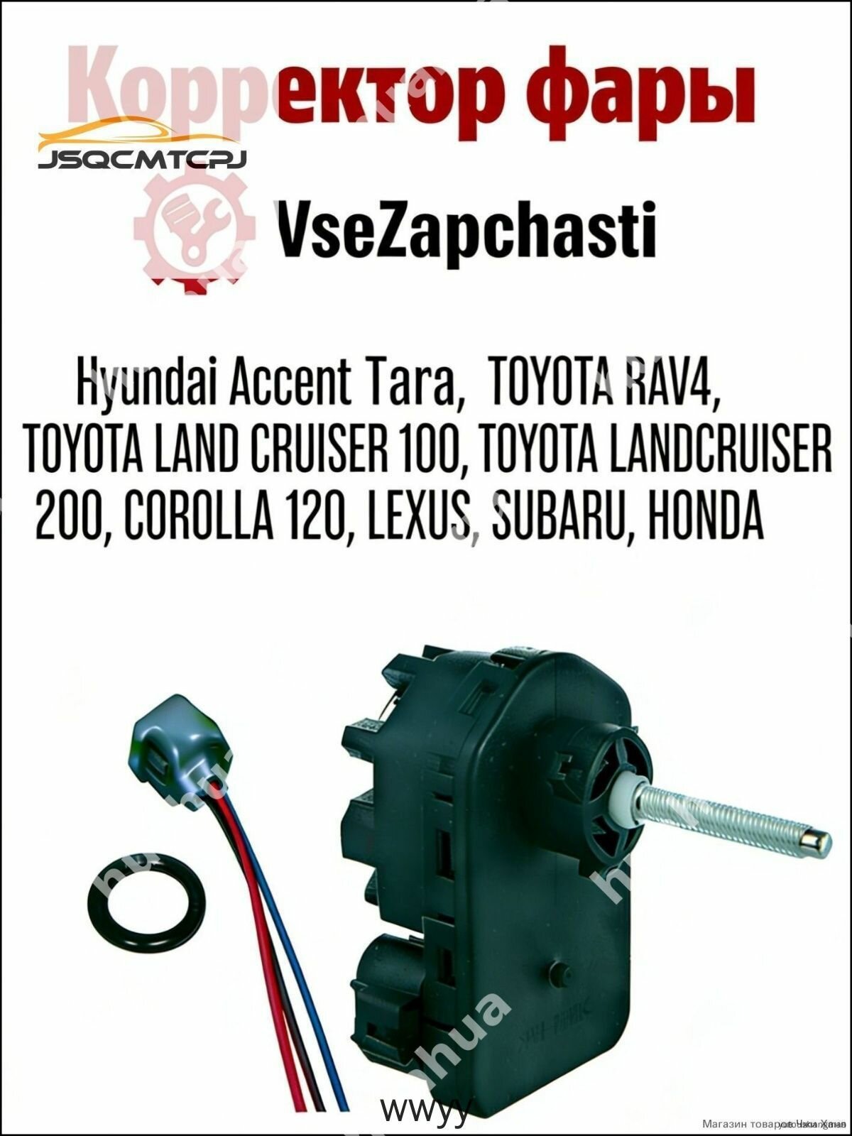 Корректор фар, арт. Hyundai, 1 шт.