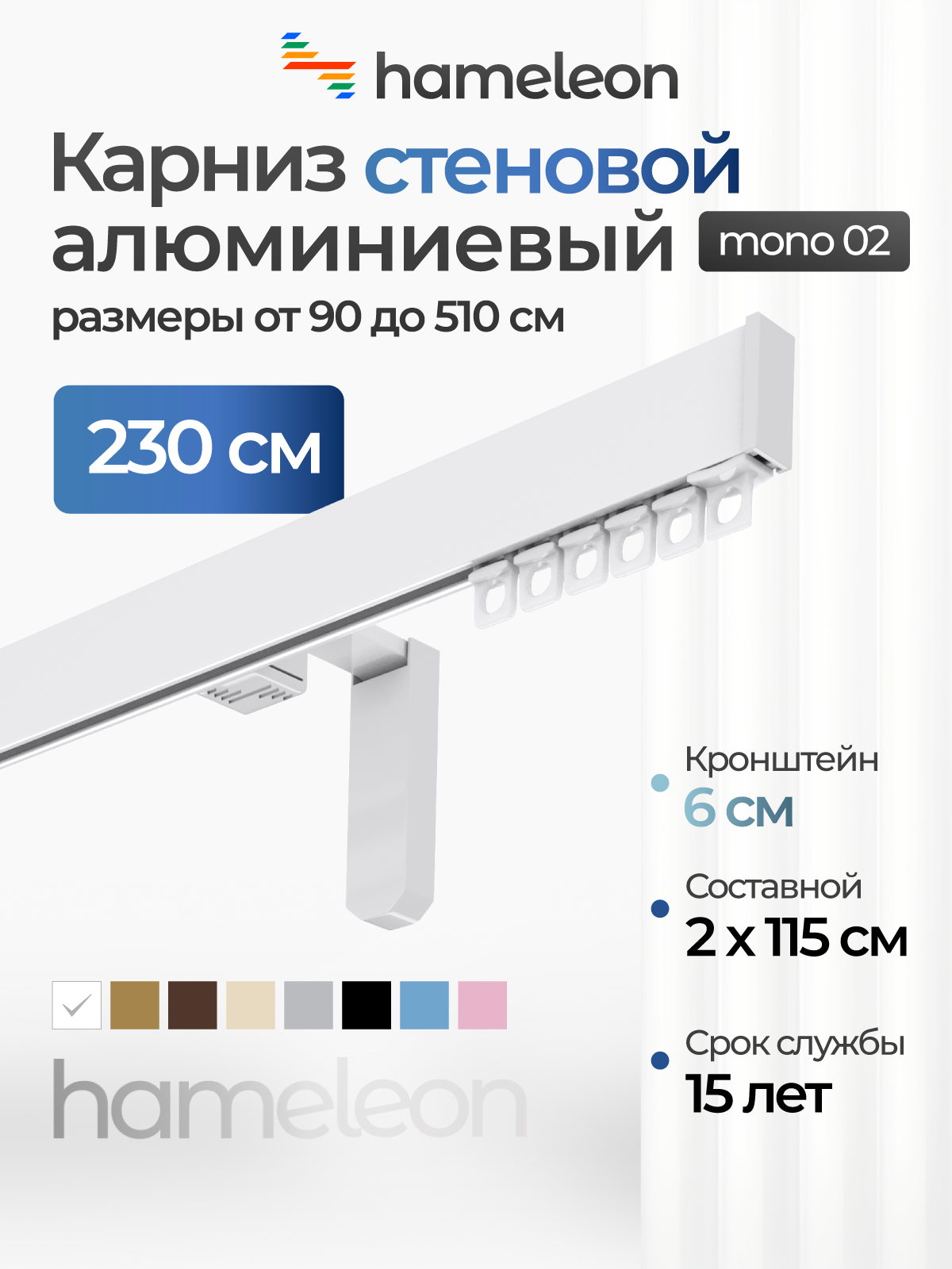 Карниз для штор hameleon моно 02, однорядный, настенный, белый глянец, 230см, алюминиевый, кронштейны 6см