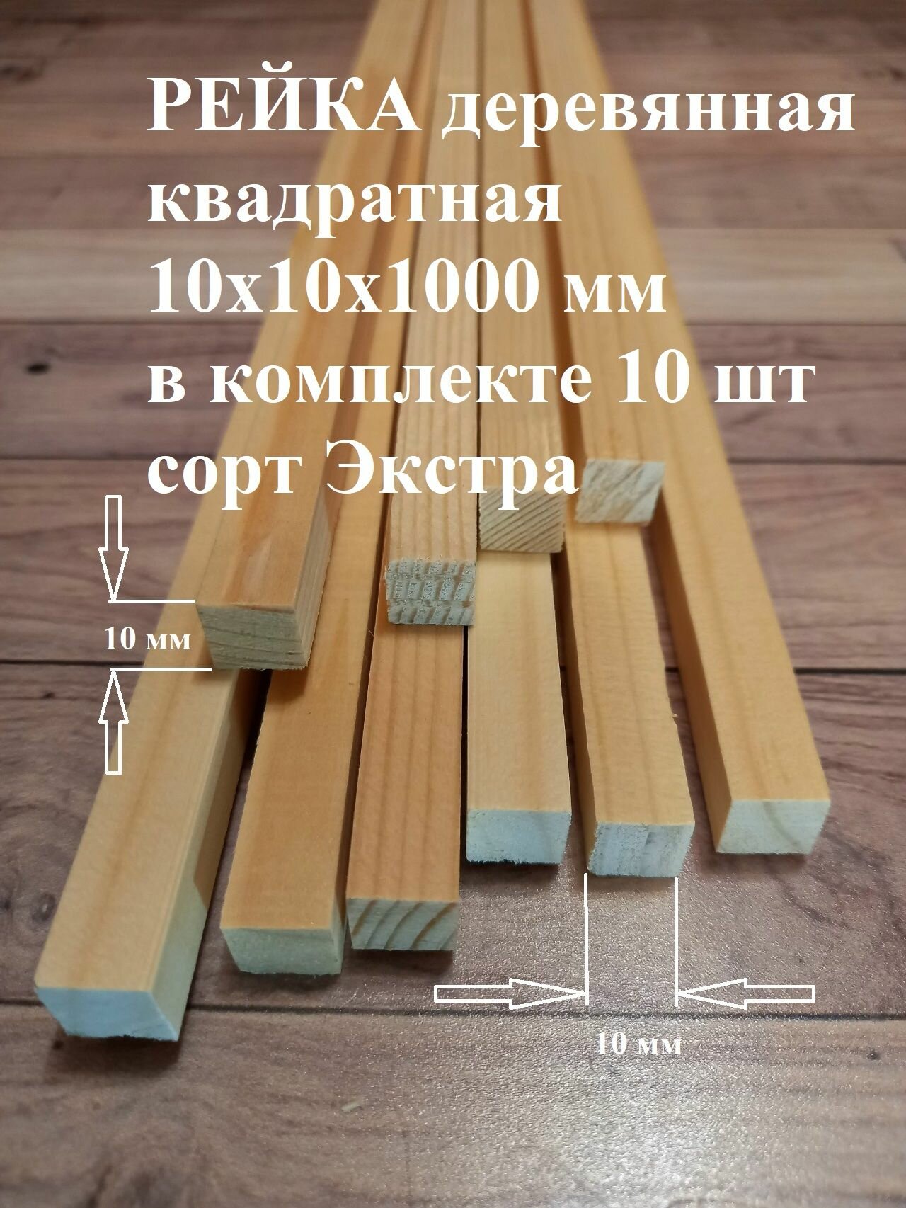 Рейка деревянная квадратная 10х10х1000 мм - 10 шт