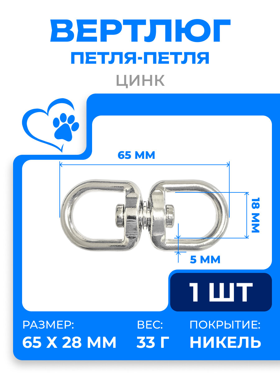 Вертлюг петля, 16 мм, L-66 мм, Забота в удовольствие, 178Z-58-NP