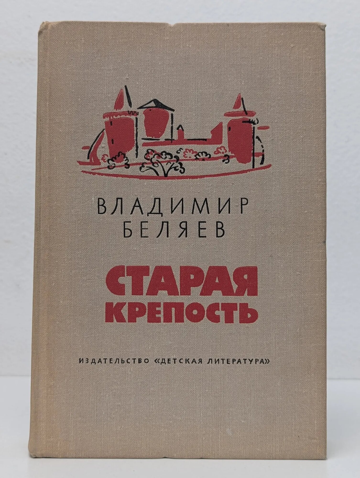 Старая крепость Беляев Владимир Павлович 1975