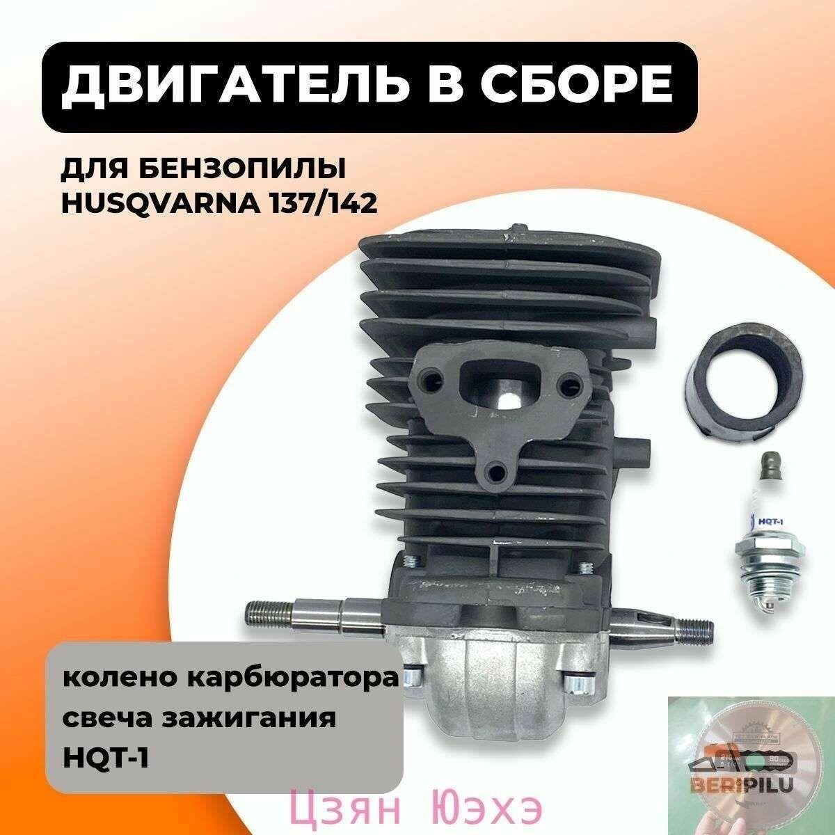 Двигатель для бензопилы Husqvarna 137/142 Свеча зажигания HQT-1 Колено карбюратора Хускварна 137/142