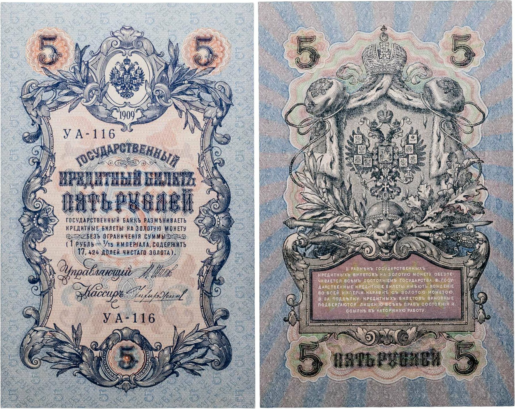 5 рублей 1909 управляющий Шипов, кассир Чихиржин