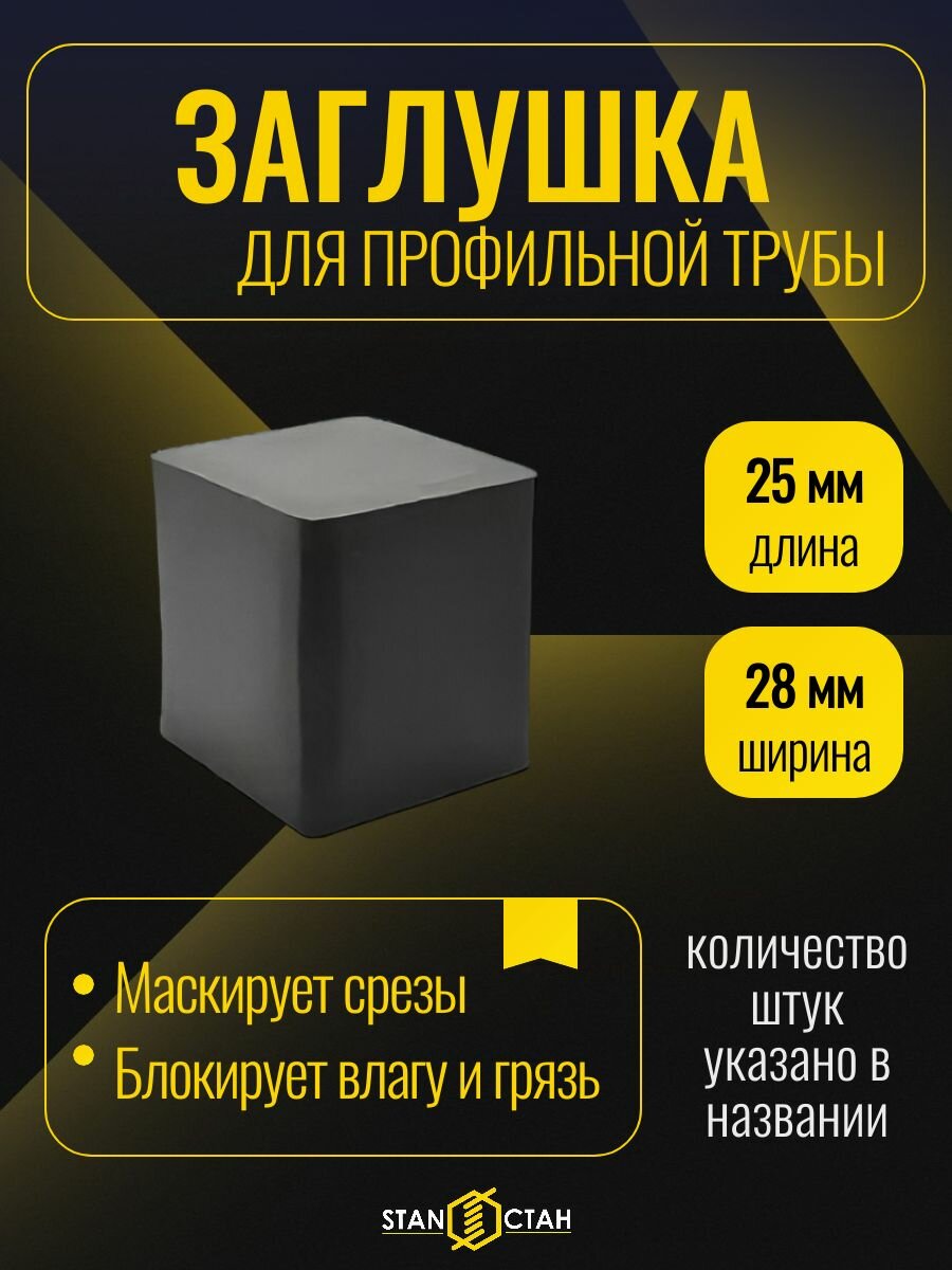 Заглушка пластиковая наружная 25х28 мм, 2шт, "каблук" для профильной трубы, торцевая декоративная для столбов и забора