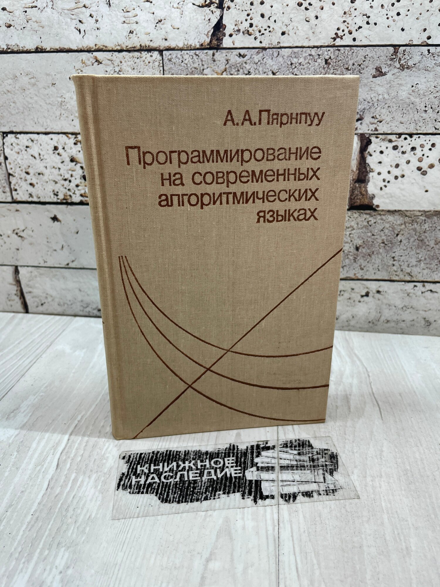 Пярнпуу А. Программирование на современных алгоритмических языках Наука 1990 г