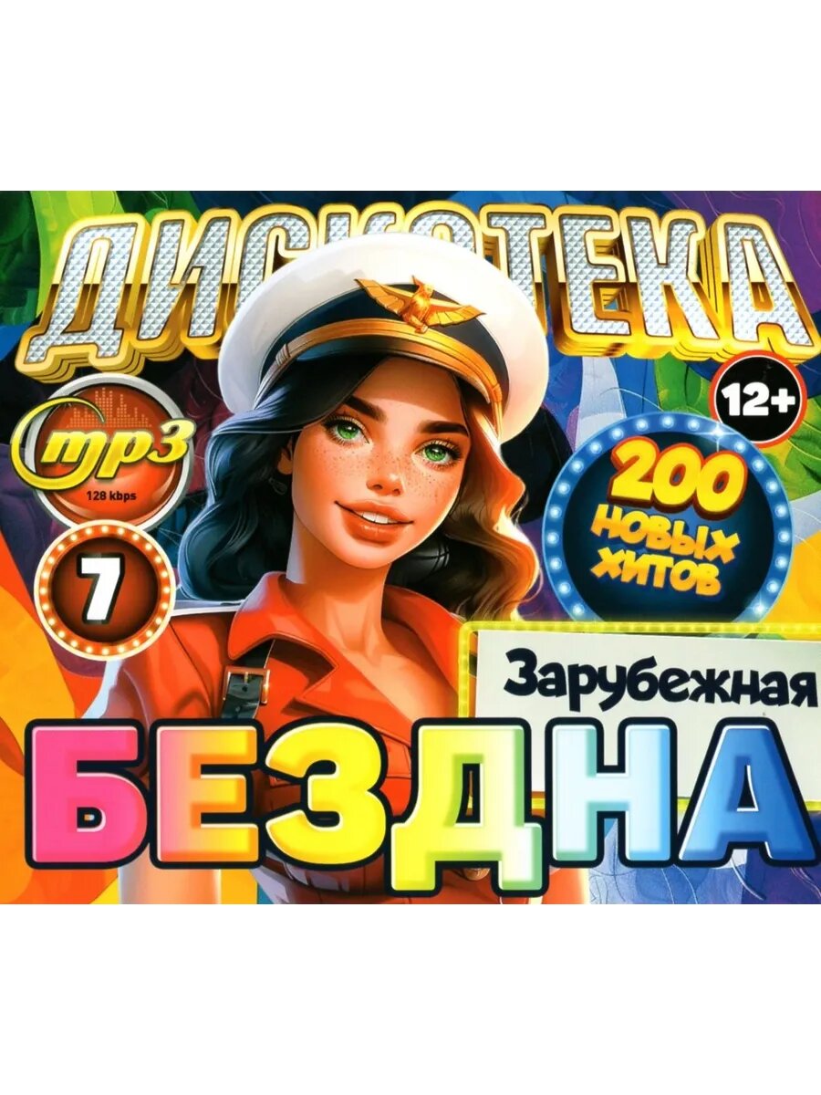 Дискотека Бездна №7 Зарубежная (200 новых х-в) (Диск CD-MP3)