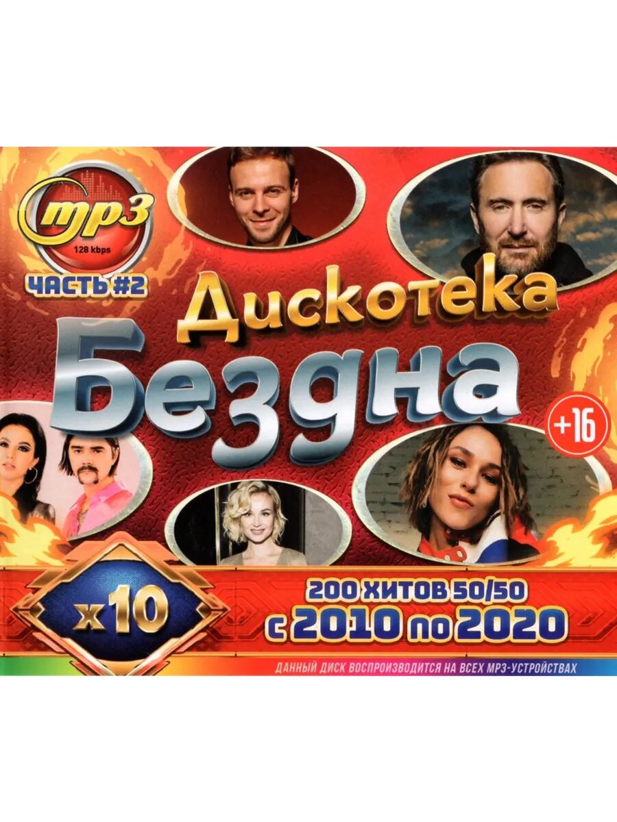 Дискотека Бездна 10-х (50-50 с 10 по 20) ч.2 (CD-MP3)