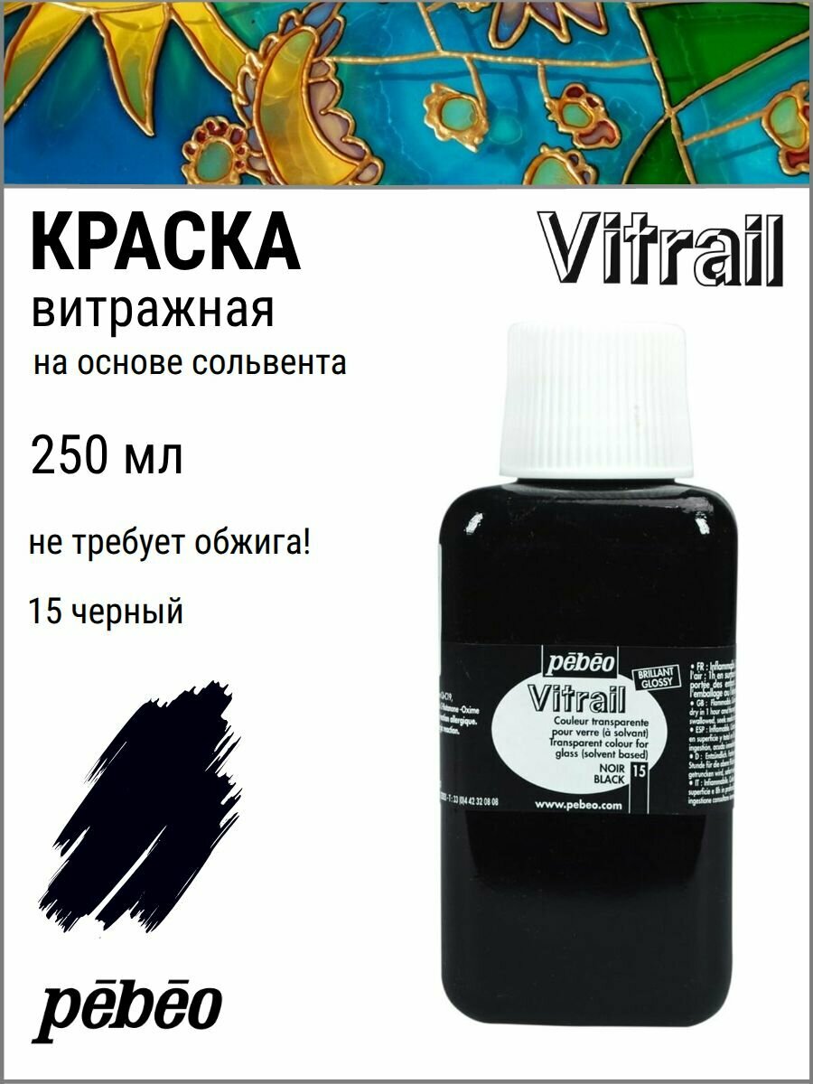 PEBEO Vitrail витражная краска по стеклу и металлу, лаковая прозрачная, 250 мл, Чёрный, 053-015
