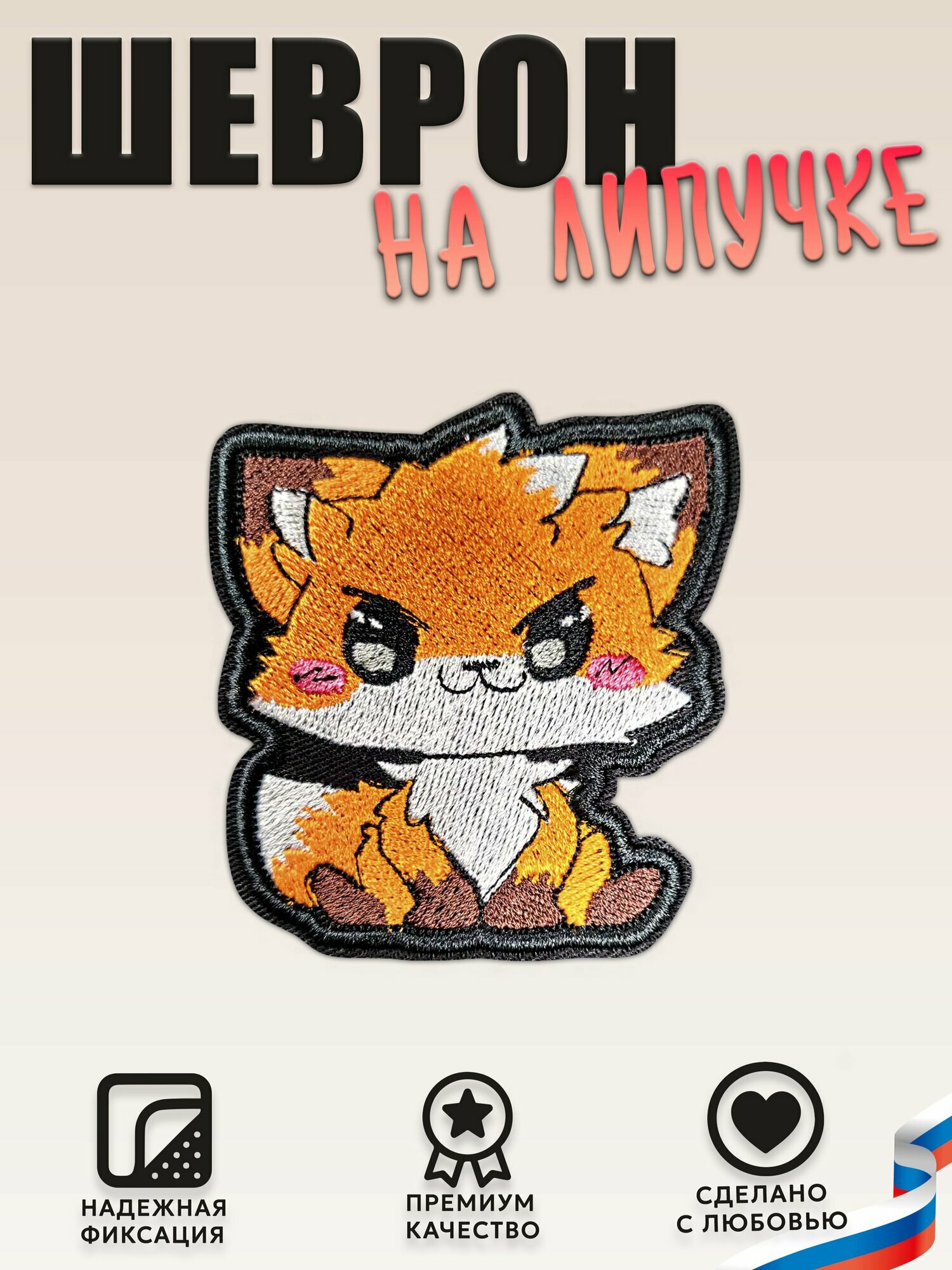 Нашивка, шеврон, патч (patch) на липучке Милая лисичка, размер 6,8* 6,3 см