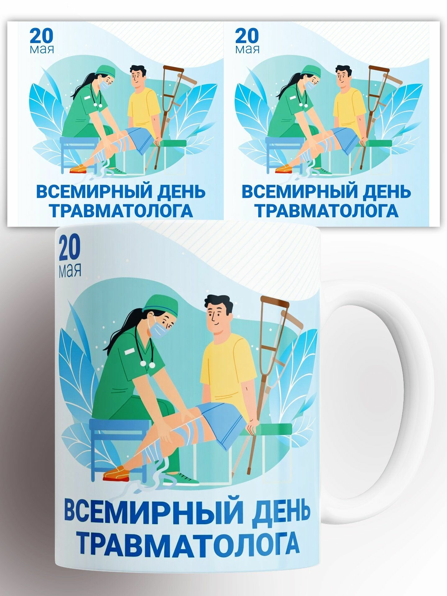 Кружка Всемирный день травматолога 330 мл, материал керамика, 1 шт.