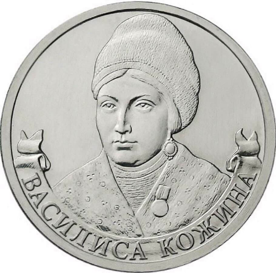 Монета номиналом 2 рубля 2012 г. Организатор партизанского движения Василиса Кожина. Состояние UNC (2. НМ.015)