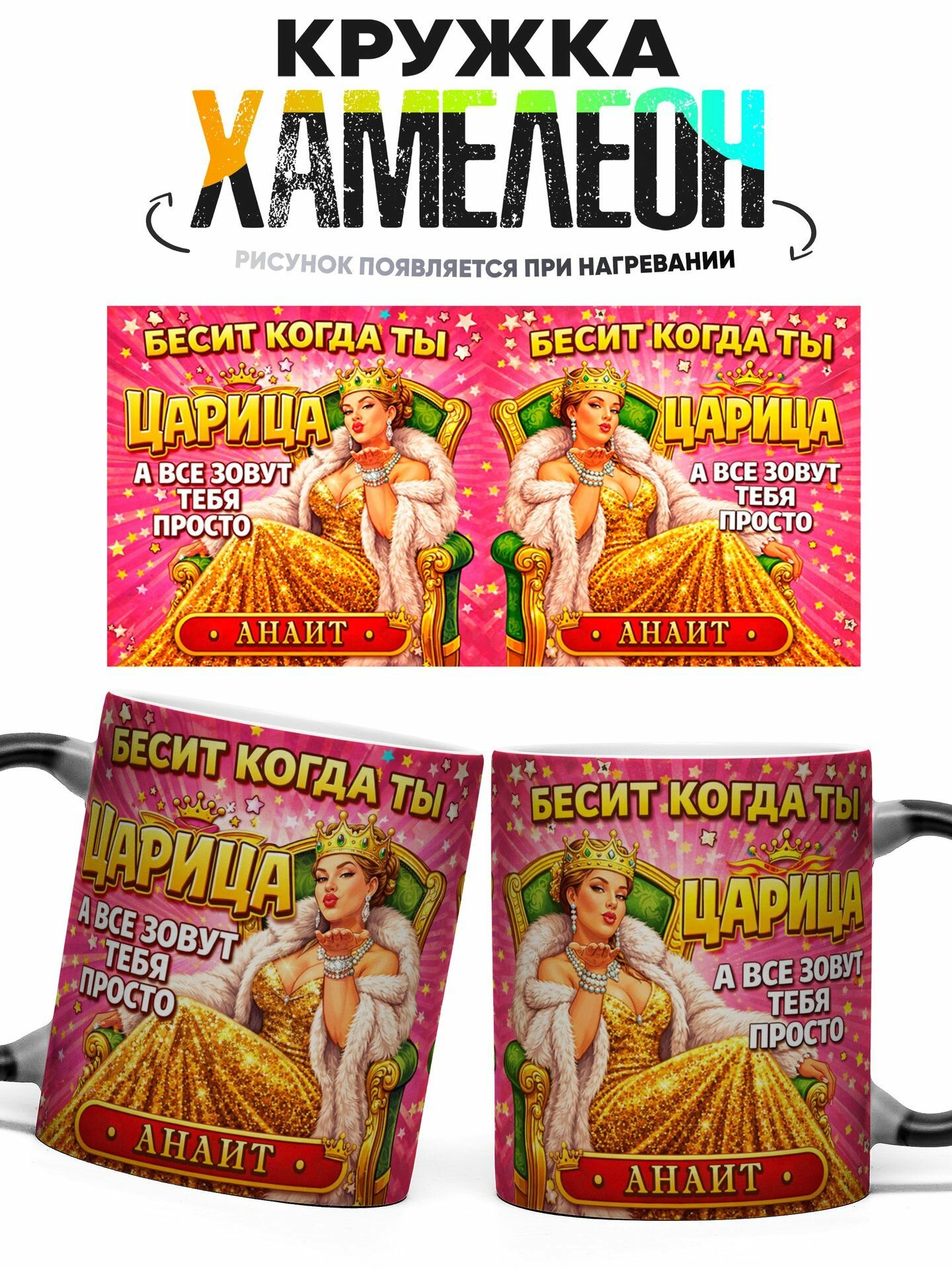 Кружка хамелеон Бесит Когда Ты Царица Анаит 330 мл