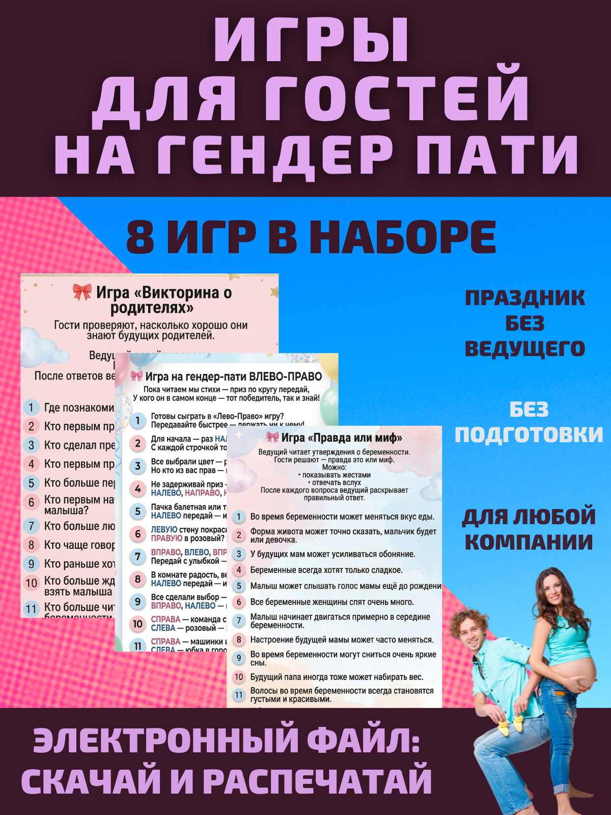 Набор 8 игр на гендер пати (в электронном формате), сюрприз для гендер вечеринки