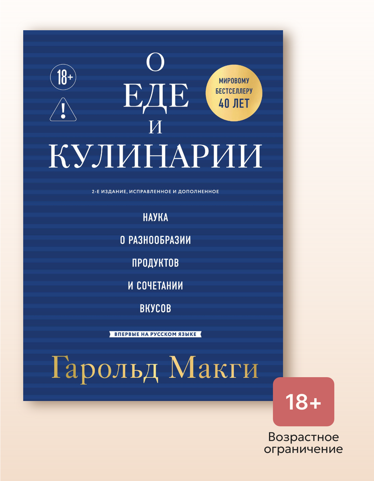 Книга "О еде и кулинарии. Наука о разнообразии продуктов и сочетании вкусов", автор Макги Г, издательство ХлебСоль