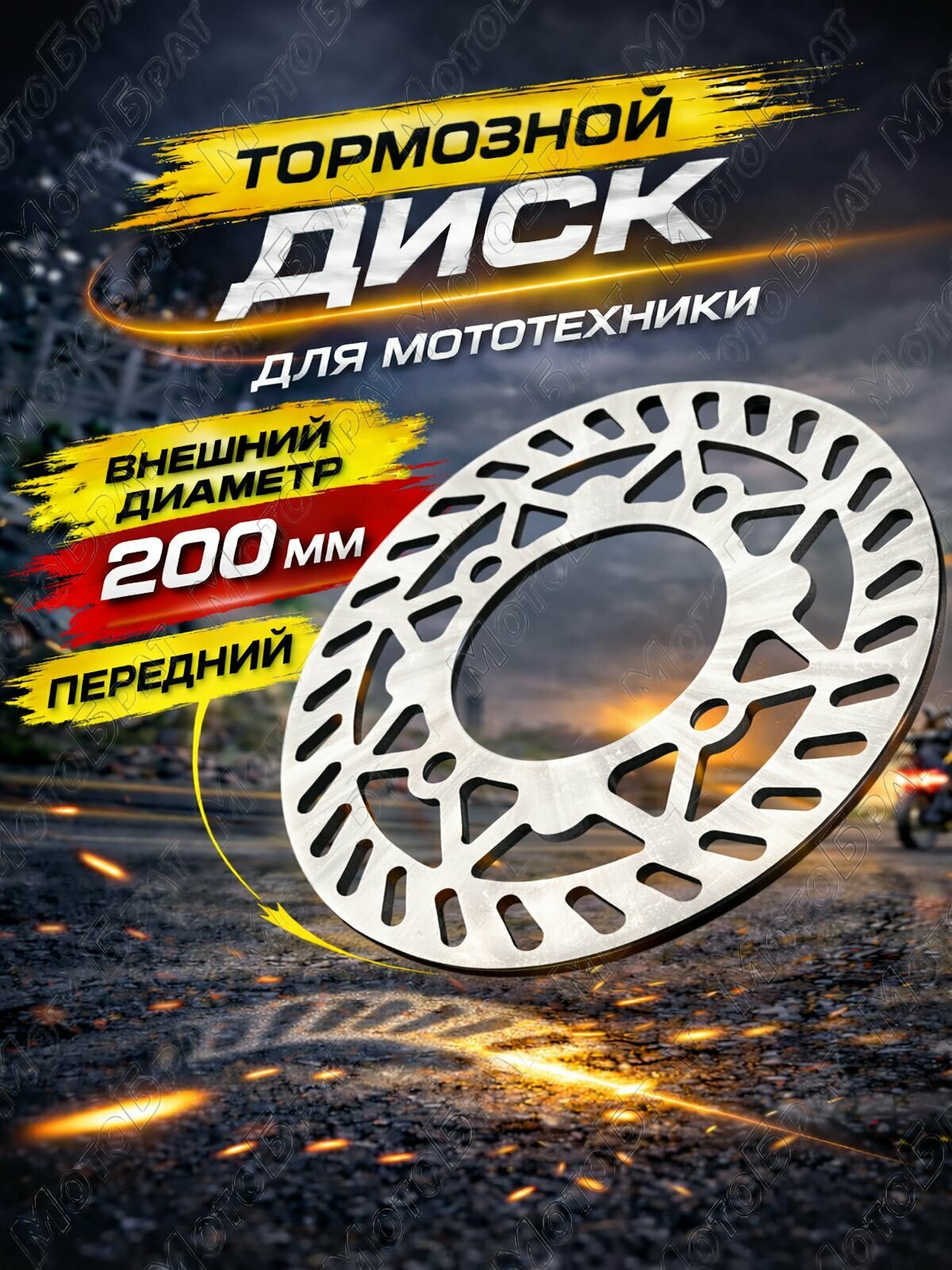 Диск тормозной передний на питбайк, мопед, скутер 200мм