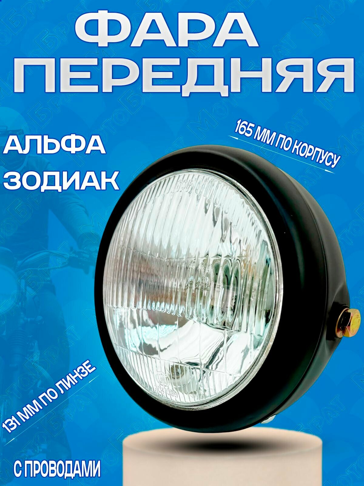 Фара в сборе круглая для мопеда Альфа, Зодиак (черная)