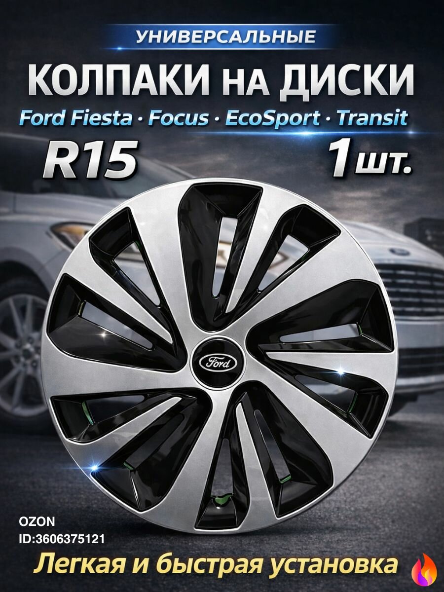 Колпаки на колеса, 15", 1 шт.