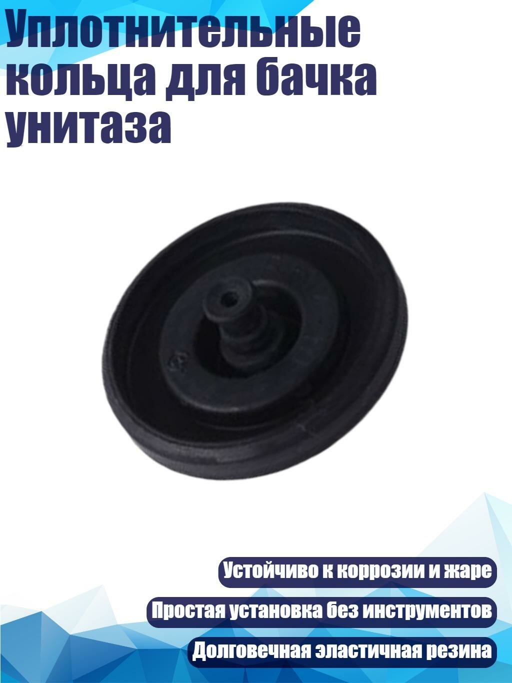 Уплотнительные кольца для бачка унитаза, 1