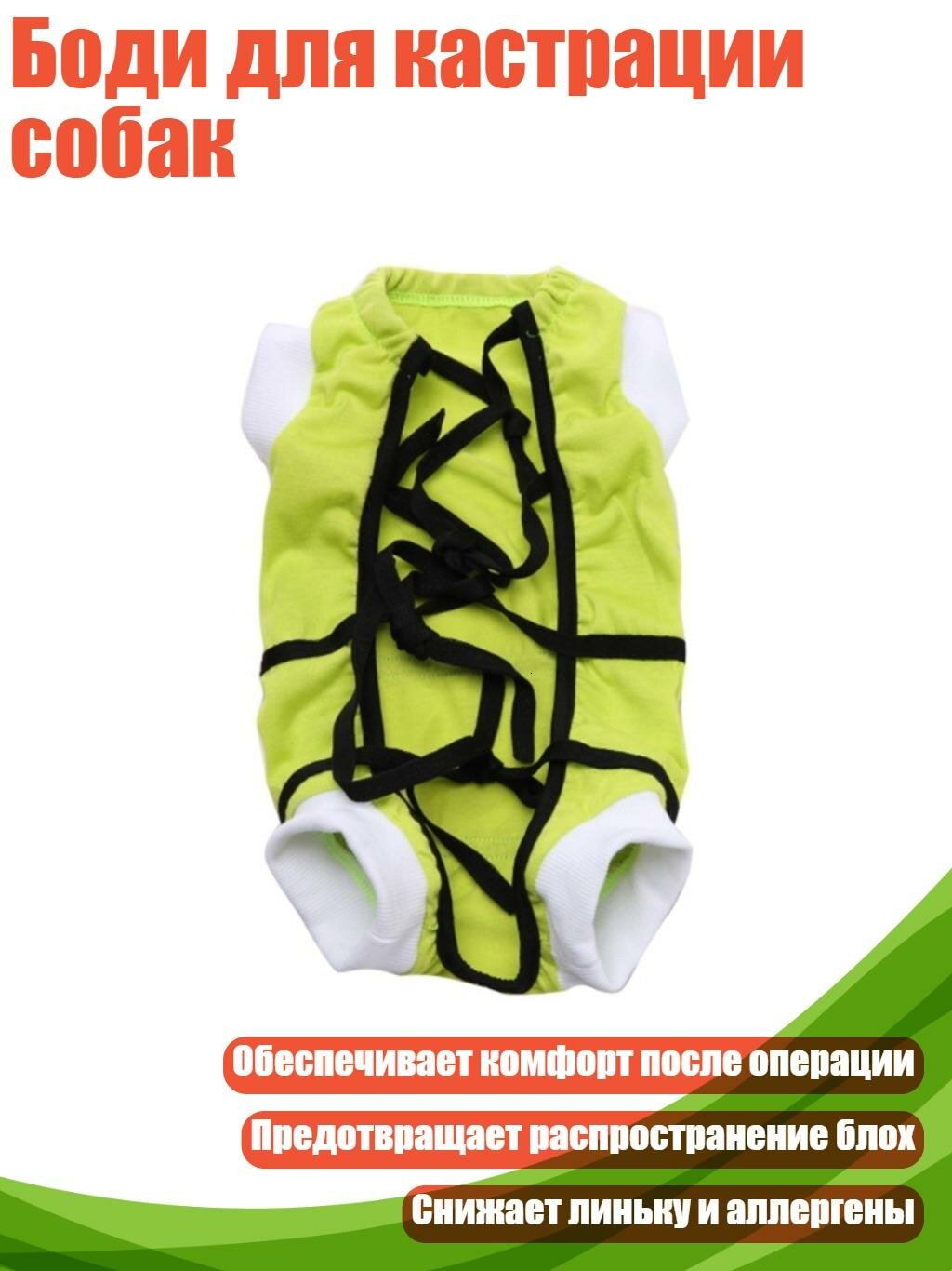 Боди для кастрации собак, флуоресцентный зеленый - S